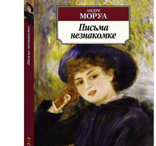 Книга письма незнакомке андре моруа