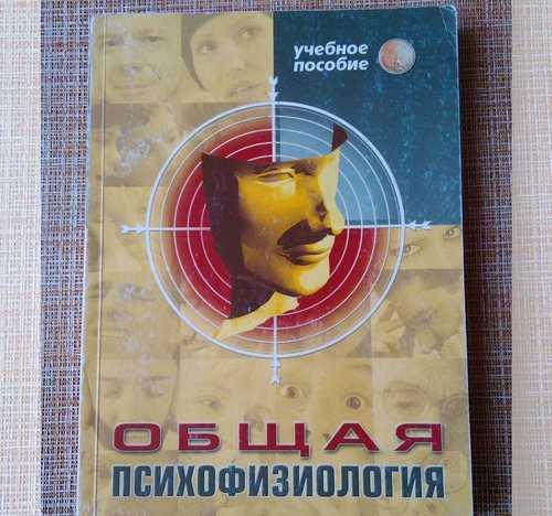 Общая психофизиология/Под ред. В. Н. Сысоева