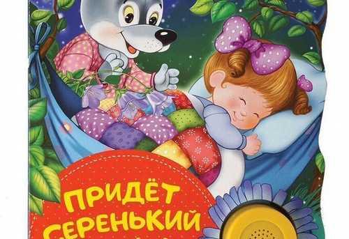 Книга 32947 Придет серенький волчок (колыбельные)