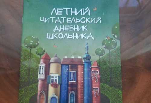 Читательский дневник