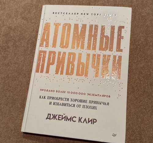 Книга "атомные привычки"