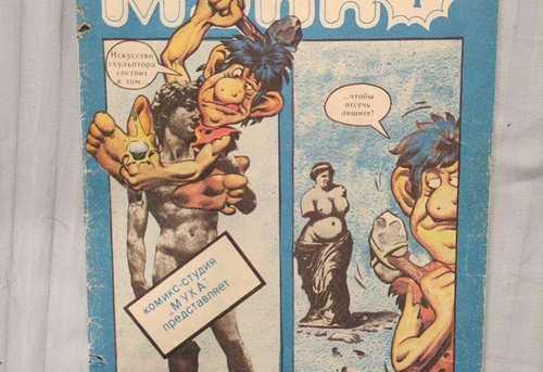 Комикс муха #1 (1991)