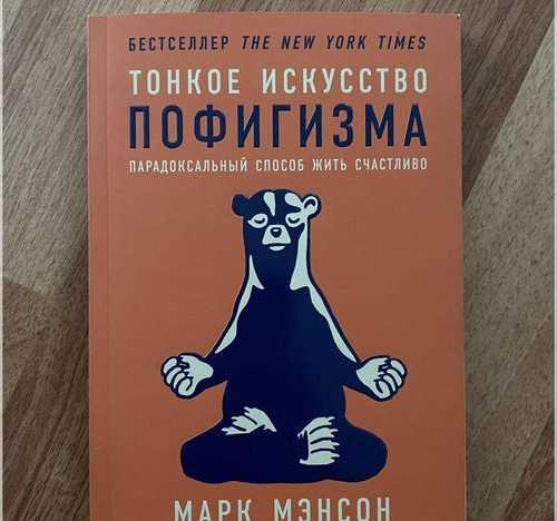 Тонкое искусство пофигизма - Мэнсон Марк (мягкая о