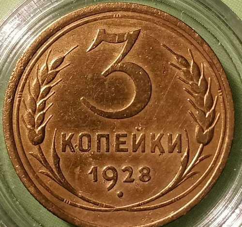 Бронза Страны Советов. 3 Копейки 1928 года