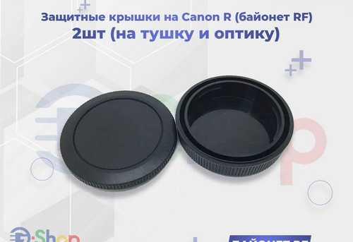 Защитные крышки на Canon R (байонет RF) 2шт