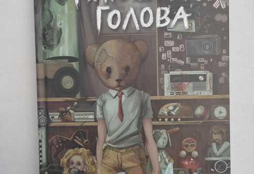 Книга Влад Райбер "Плюшевая голова"