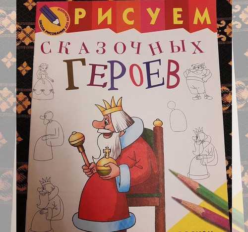 Учимся рисовать. Рисуем человека, сказочных героев