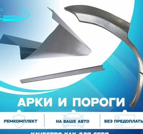 Пороги и арки Honda Accord 8 Выборг