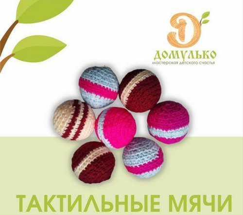 Тактильные мячи вязаные мячики