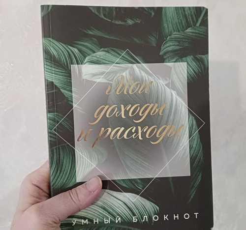 Умный блокнот "Мои доходы и расходы"