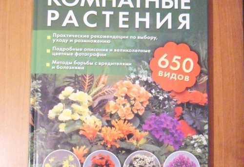 Комнатные растения . 650 видов. Справочник