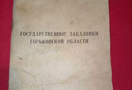 Государственные заказники Горьковской области 1977