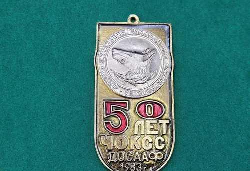 Медаль 50 лет чоксс ДОСААФ