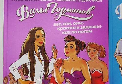 2 книги "Вальса гормонов", Н. Зубарева