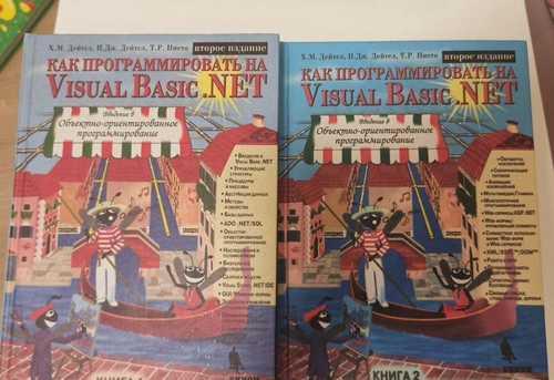 Книги Как программировать на Visual Basic. NET