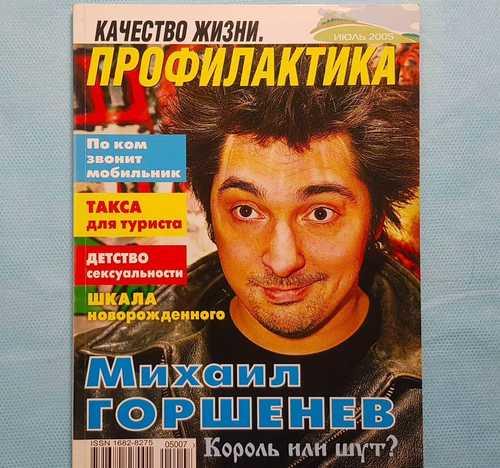 Михаил Горшенев "Король и шут" -Журнал 2005