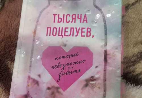 Книга 1000 поцелуев