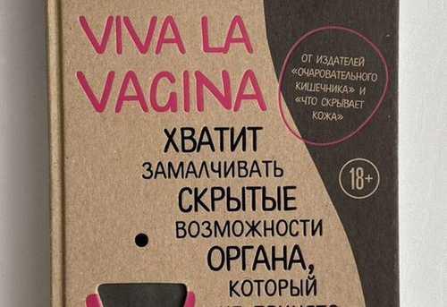 Книга Viva la vagina Нина Брокманн