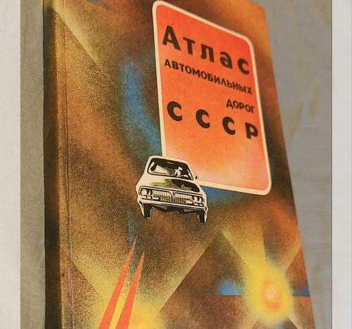 Атлас автомобильных дорог СССР 1988