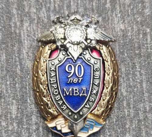 Нагрудный знак "90 лет мвд рб кадровая служба"