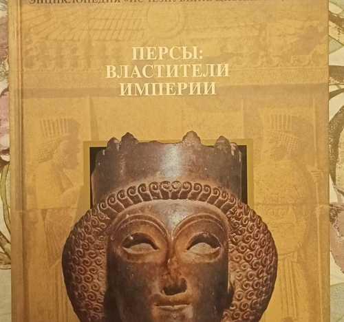 Персы: властители империи книга