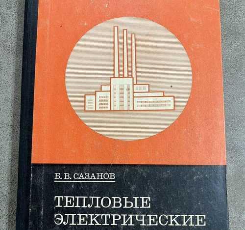 Тепловые электрические станции, Сазанов,учебник