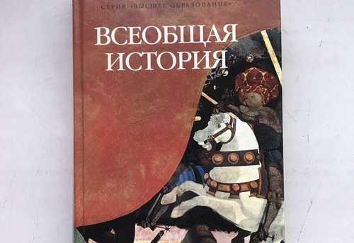 Всеобщая история, А.Вассерман