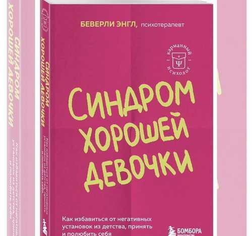 Синдром хорошей девочки. Как избавиться от негативных установок из детства, принять и полюбить себя