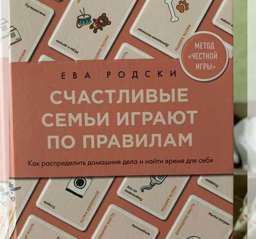 Книга счастливые семьи играют по правилам