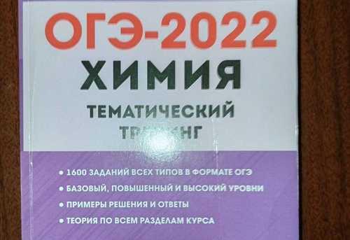 Огэ по химии за 2022 год. Тематический тренинг