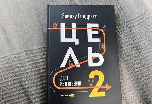 Голдратт. Цель 2. Дело не в везении. Книга