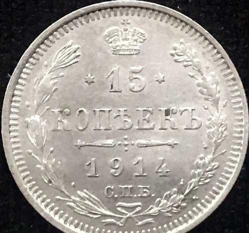 15 копеек 1914г