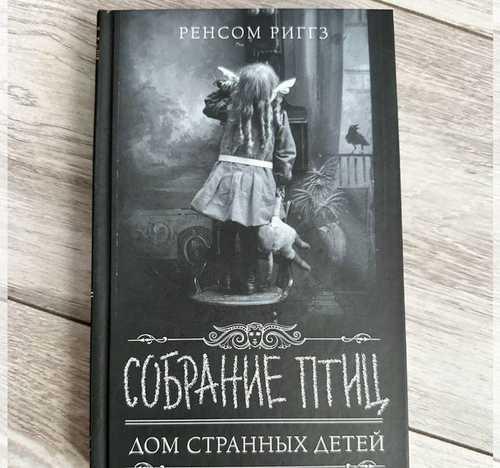 Книга Собрание птиц Ренсом Риггз