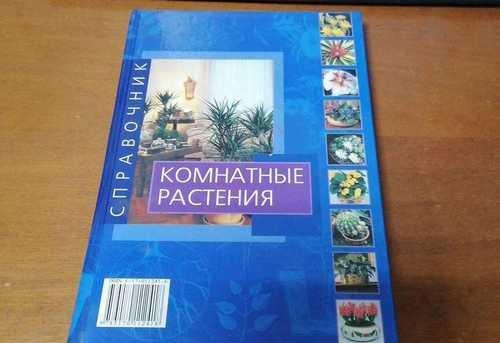 Комнатные растения. Справочник