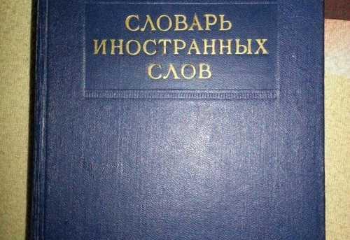 Словарь иностранных слов. (1954 год)