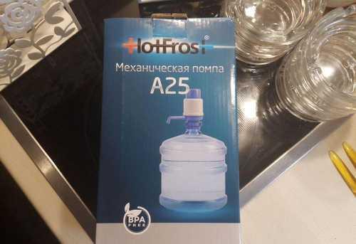 Механическая помпа для воды HotFrost