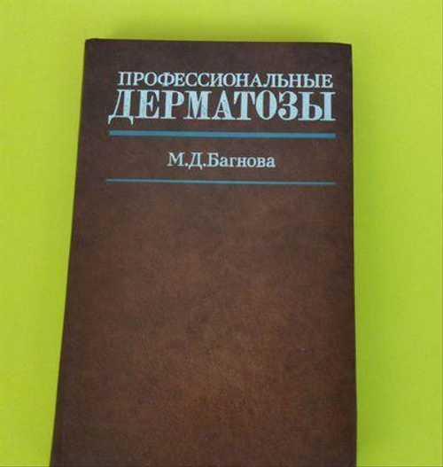 Профессиональные дерматозы / М.Д. Багнова / 1984