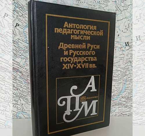 Антология педагогической мысли Д. Руси/Бабишин