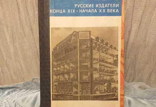 Книга "Русские издатели конца XIX - начала хх века