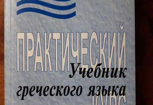 М.Л. Рытова Учебник греческого языка 5-е издание