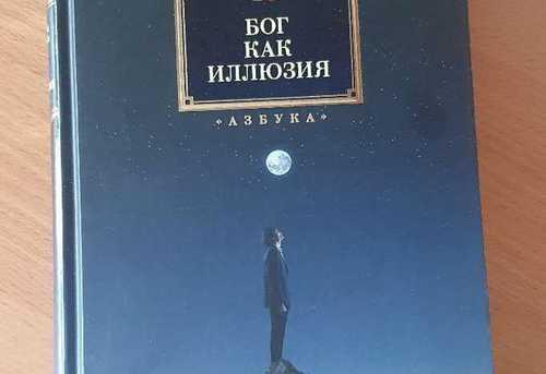 Книга, Докинз - Бог как иллюзия. 2022 издание