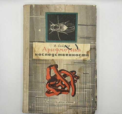 Арифметика наследственности В. Сойфер 1970