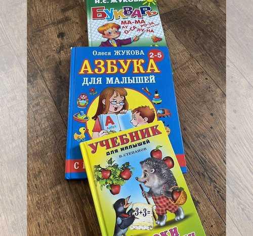 Букварь Жукова