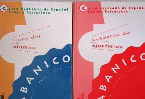 Abanico. Учебник испанского языка