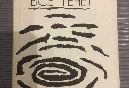 Гроссман Василий. Все течет