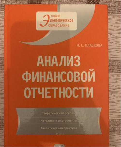 Книга «Анализ финансовой отчётности»