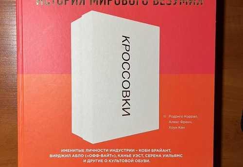 Книга "Кроссовки история мирового безумия"