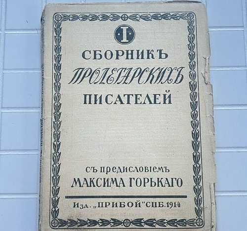 Сборник пролетарских писателей. 1914 г