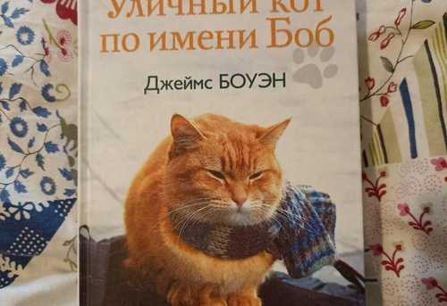 Джеймс Боуэн. Уличный кот по имени Боб