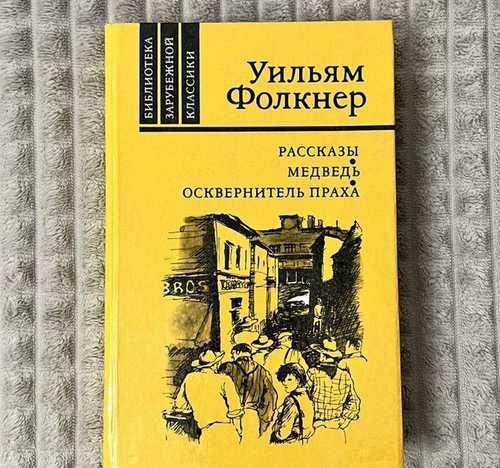 Уильям Фолкнер Рассказы, Медведь